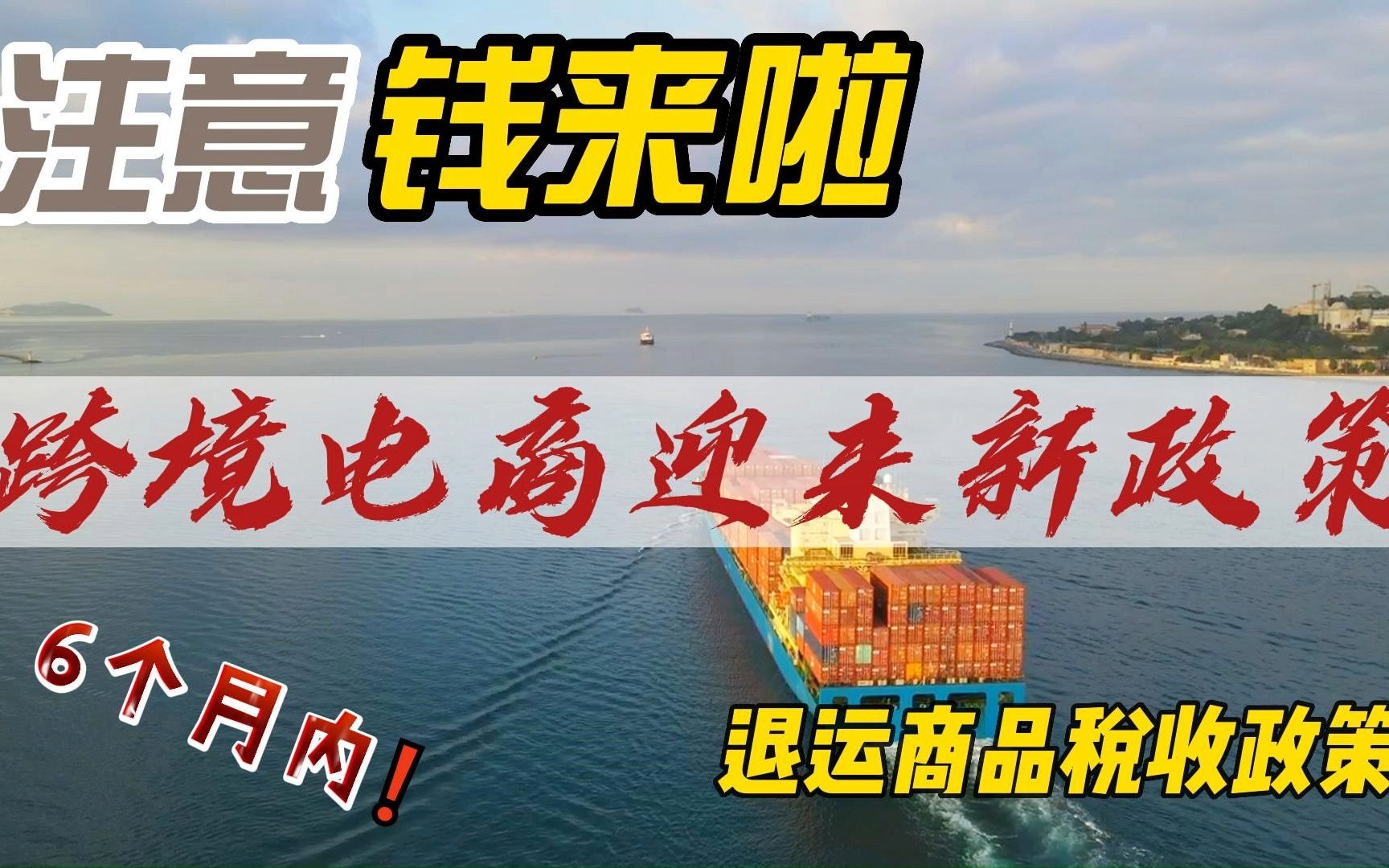 钱来啦~跨境电商迎来新政策!