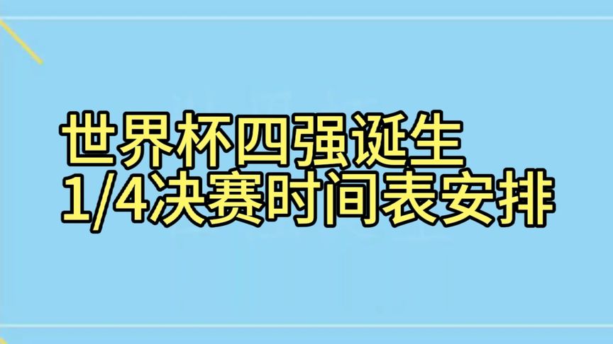 世界杯四强诞生,四分之一决赛时间表安排