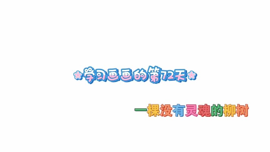学习画画的第72天 没有掌握要领 树木没有灵魂