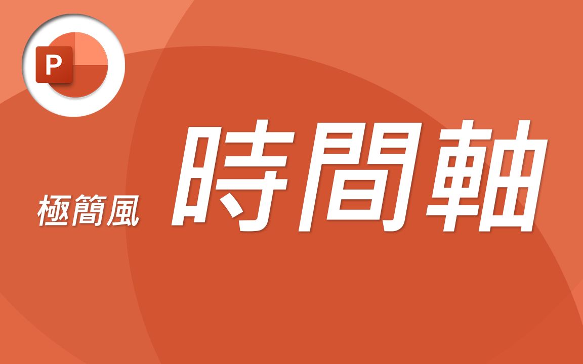 Microsoft PowerPoint 基础教学 12:如何设计一个简单且质感指数破表的...