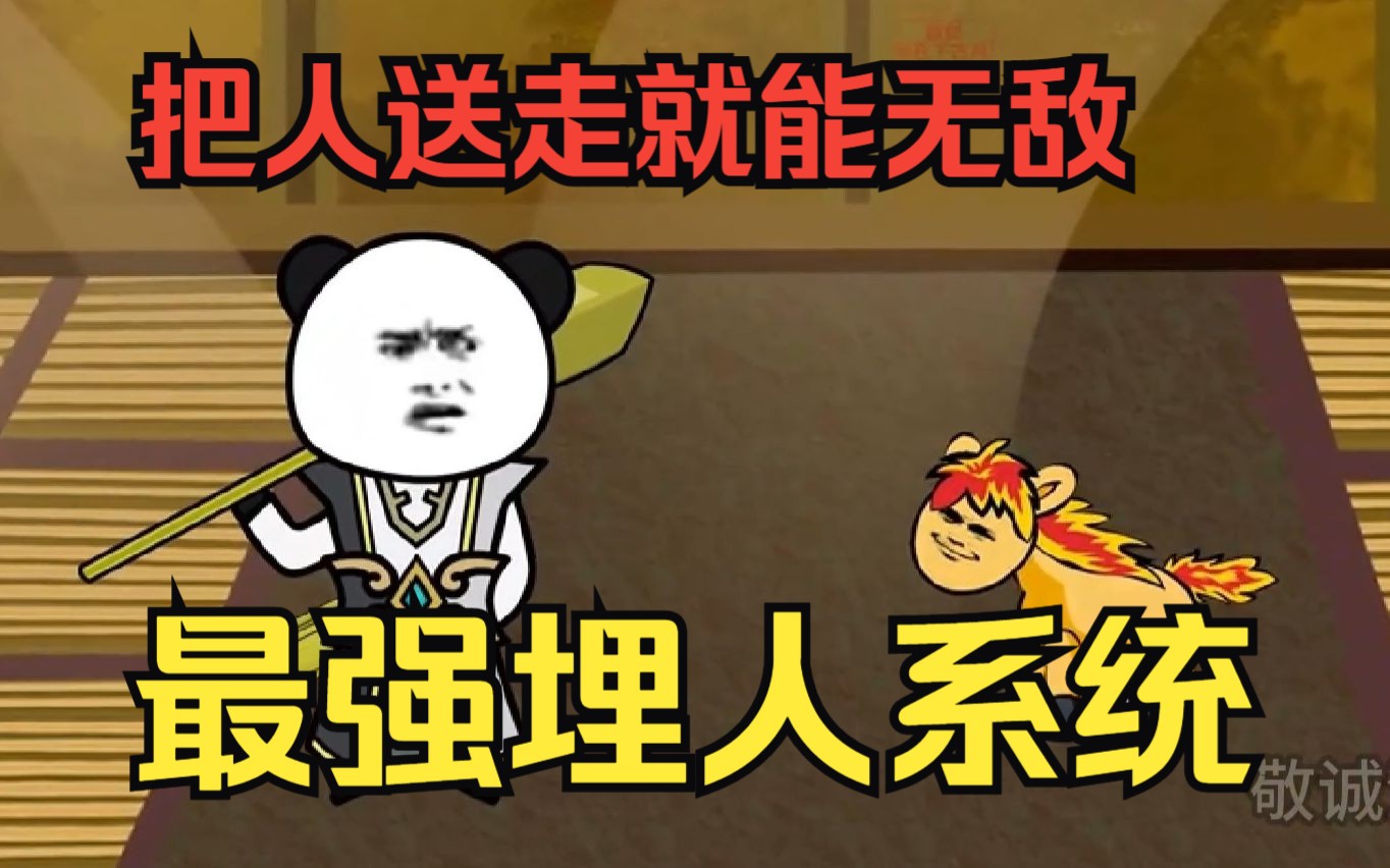 修仙沙雕动画【最强埋人系统】穿越大荒世界,绑定送灵系统,从此拉着...