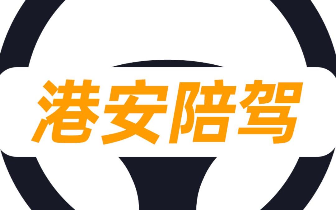 ߚ�港安驾校开展陪驾业务啦ߚ