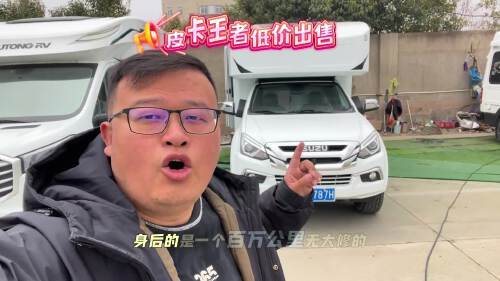 二手房车堆积如山!准新车五十铃皮卡房车,直接底盘价出!