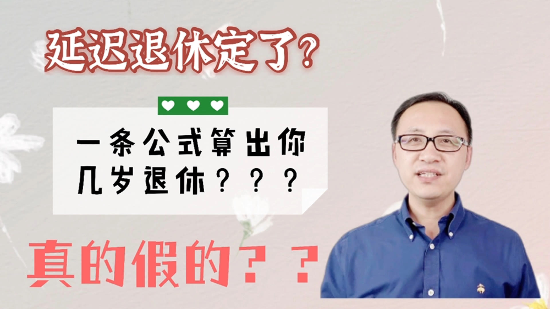 延迟退休定了,一条公式算出你几岁退休?是真是假?