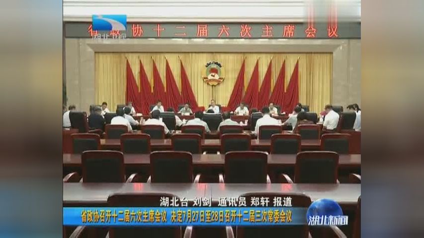 湖北省政协召开十二届六次主席会议 通过有关人事事项