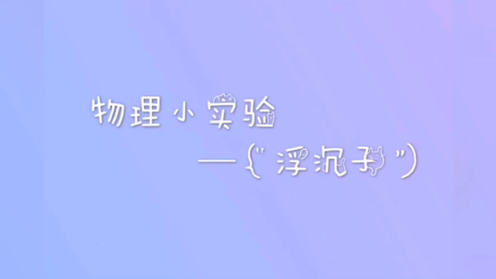 【吾愿】物理小实验-“浮沉子”