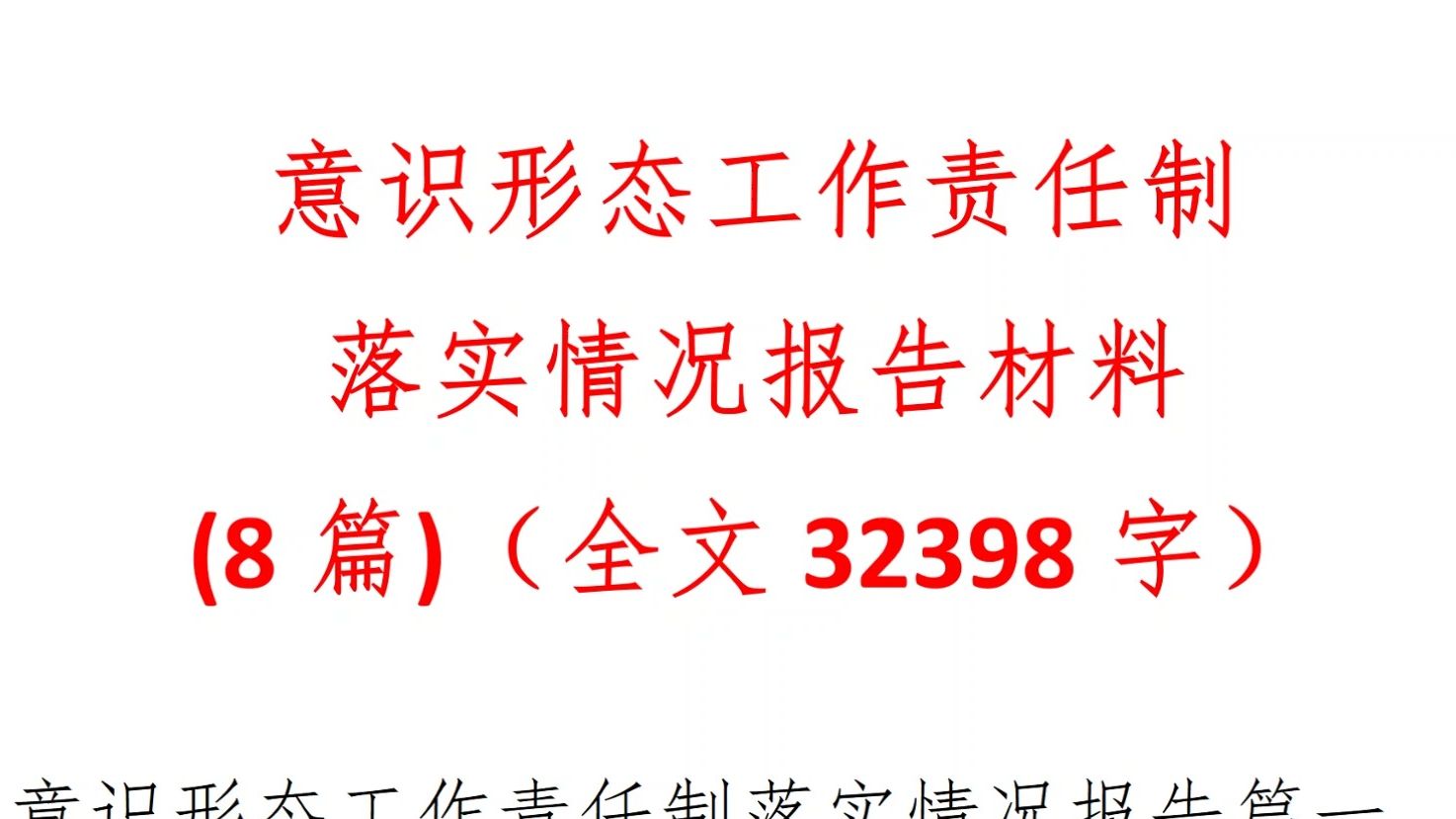 (8篇)意识形态工作责任制落实情况报告材料(全文32398字)