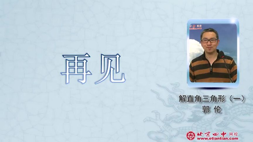 初三数学-第二十八章 锐角三角函数:解直角三角形(一)(新授)