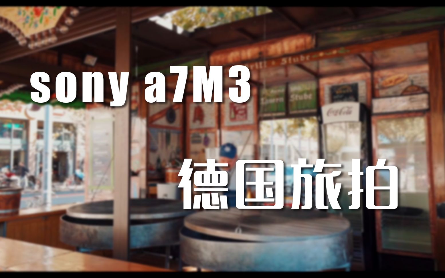 ...a7m3 hlg模式和三轴稳定器拍摄 《图宾根-科堡-海德堡》德国行宣传片