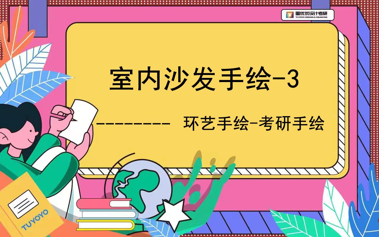 室内沙发手绘-3-环艺手绘-考研手绘