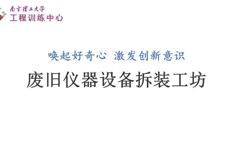 废旧仪器设备拆装工坊