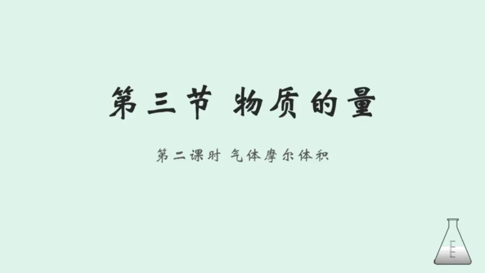 【新人教版化学第一册】第二章 第三节-物质的量-第二课时 气体摩尔...