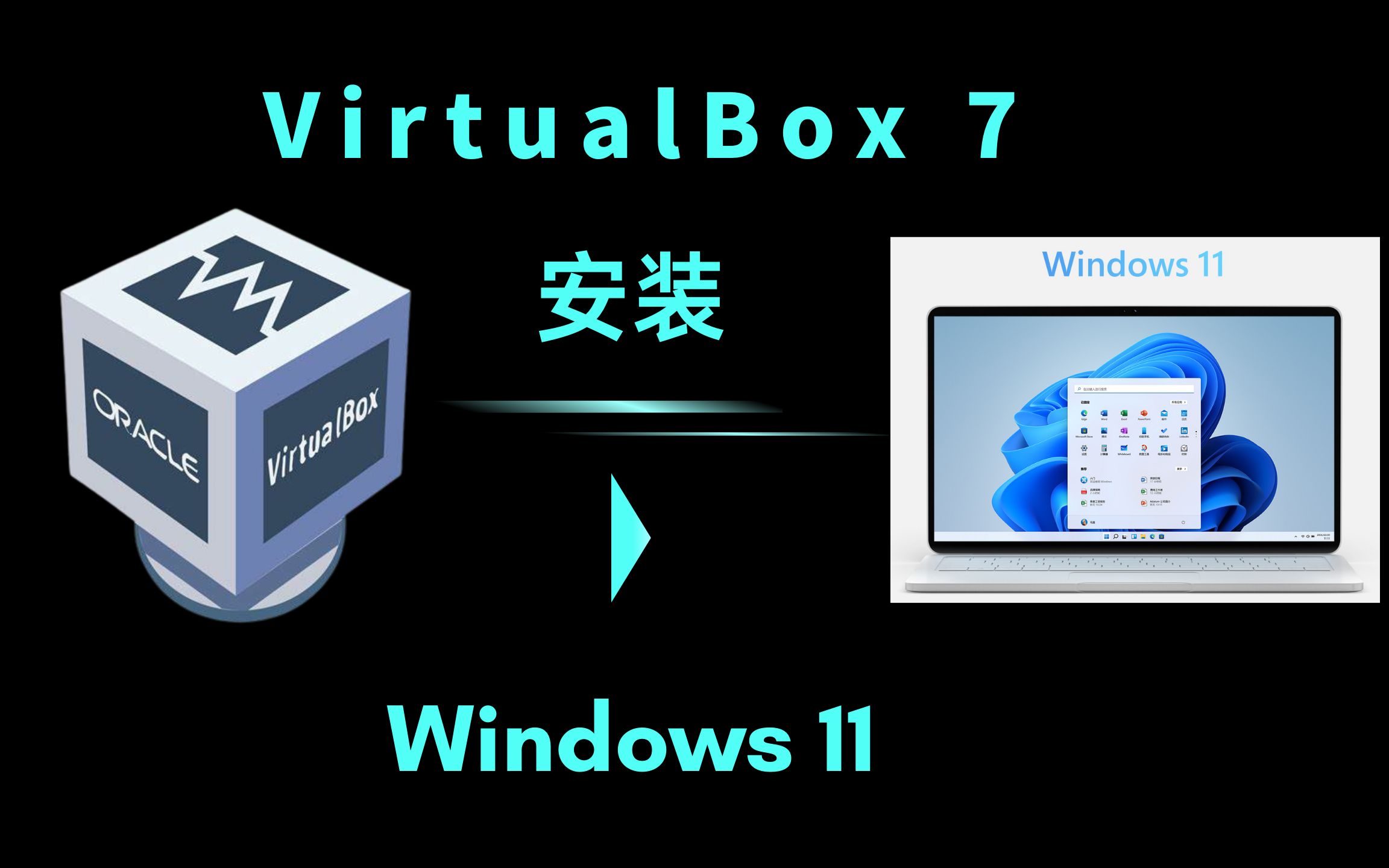 VirtualBox 7虚拟机安装windows11 22H2,及解决无法调整显示器分辨率...