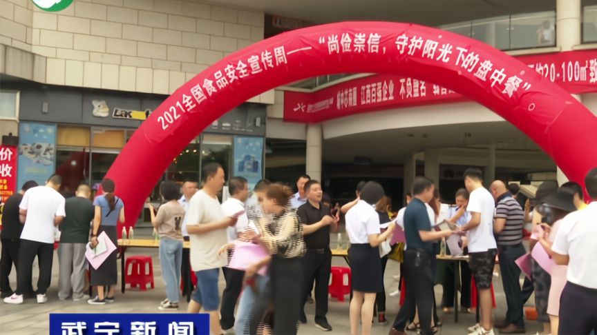 武宁县开展食品安全宣传周集中宣传活动