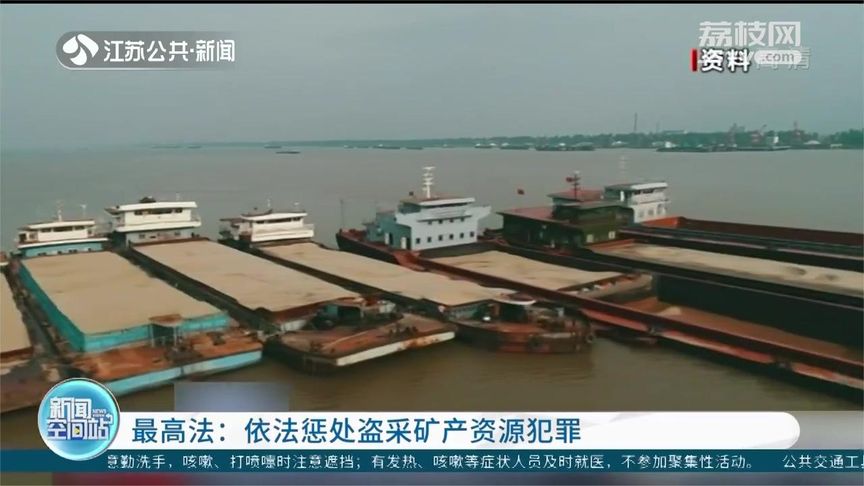 最高法:社会危害严重,依法惩处盗采矿产资源犯罪!