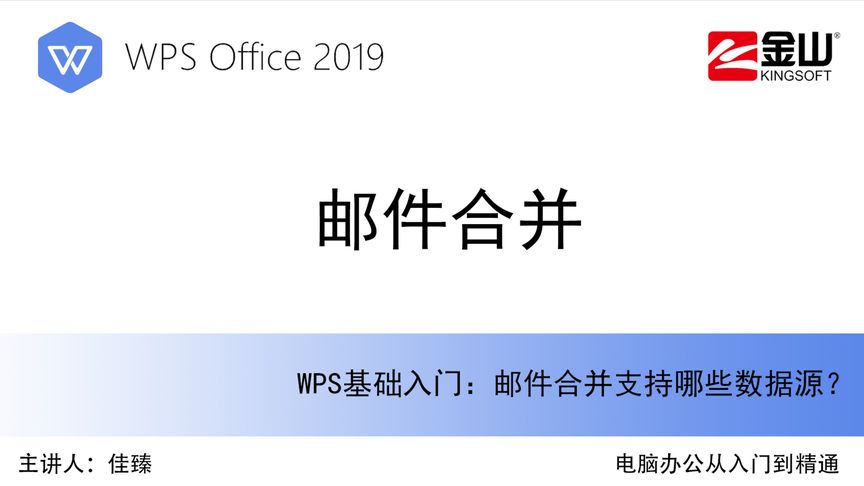 十分钟学会WPS邮件合并 工作效率倍增器!office办公软件教程
