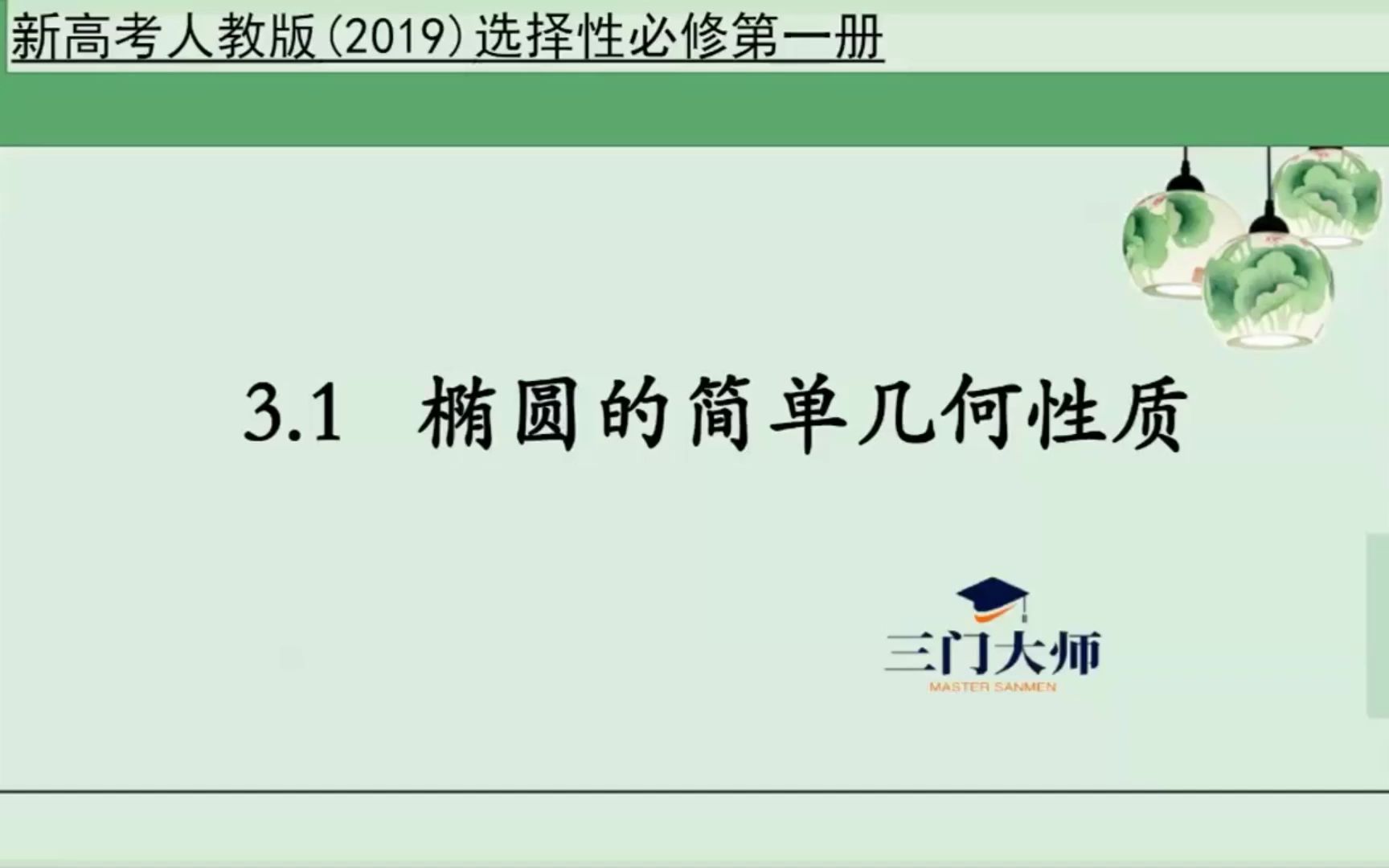 椭圆的简单几何性质