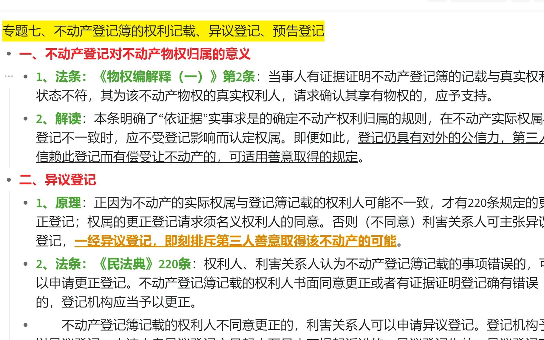 ...刘家安老师民法主观题考点精讲带背:不动产登记(异议登记、预告登记)