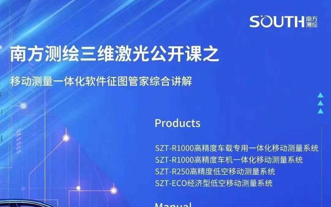 2022年05月06日-南方测绘三维激光公开课:移动测量一体化软件征图...
