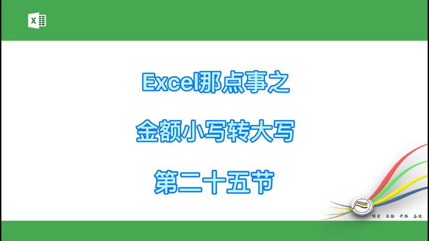 Excel那点事之金额小写转大写