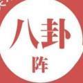 八卦一锅鲜 