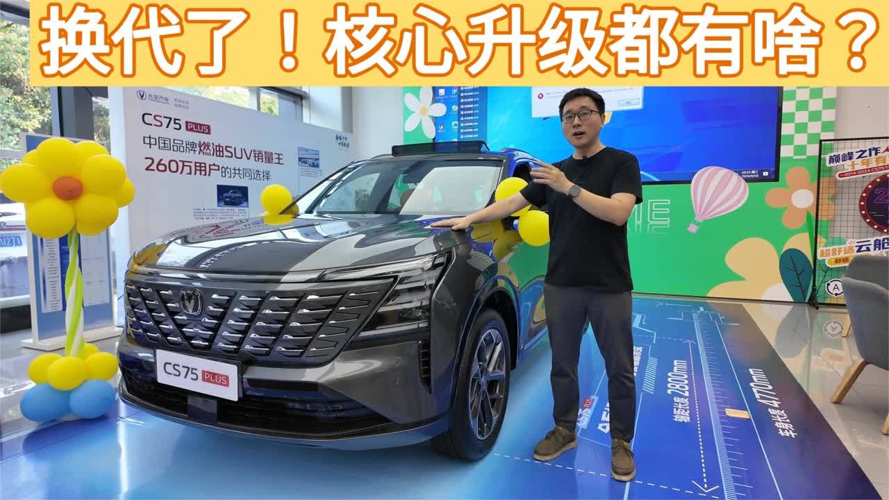 探店丨一条视频看明白第四代长安CS75 PLUS核心升级