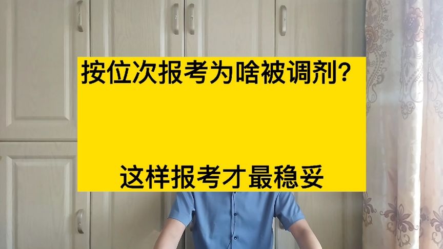 按着位次报考为啥被调剂了?位次和分数差,哪个更管用?