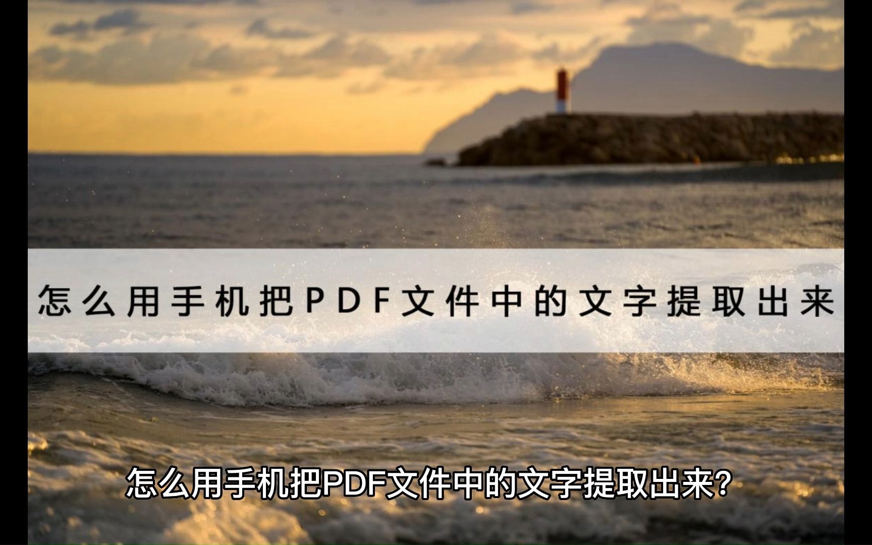 怎么用手机把PDF文件中的文字提取出来?这个!