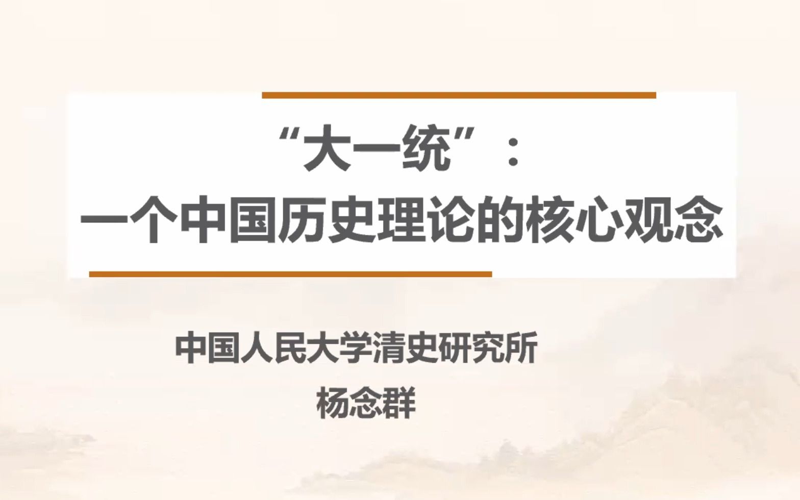 《“大一统”:一个中国历史理论的核心观念》人大 杨念群