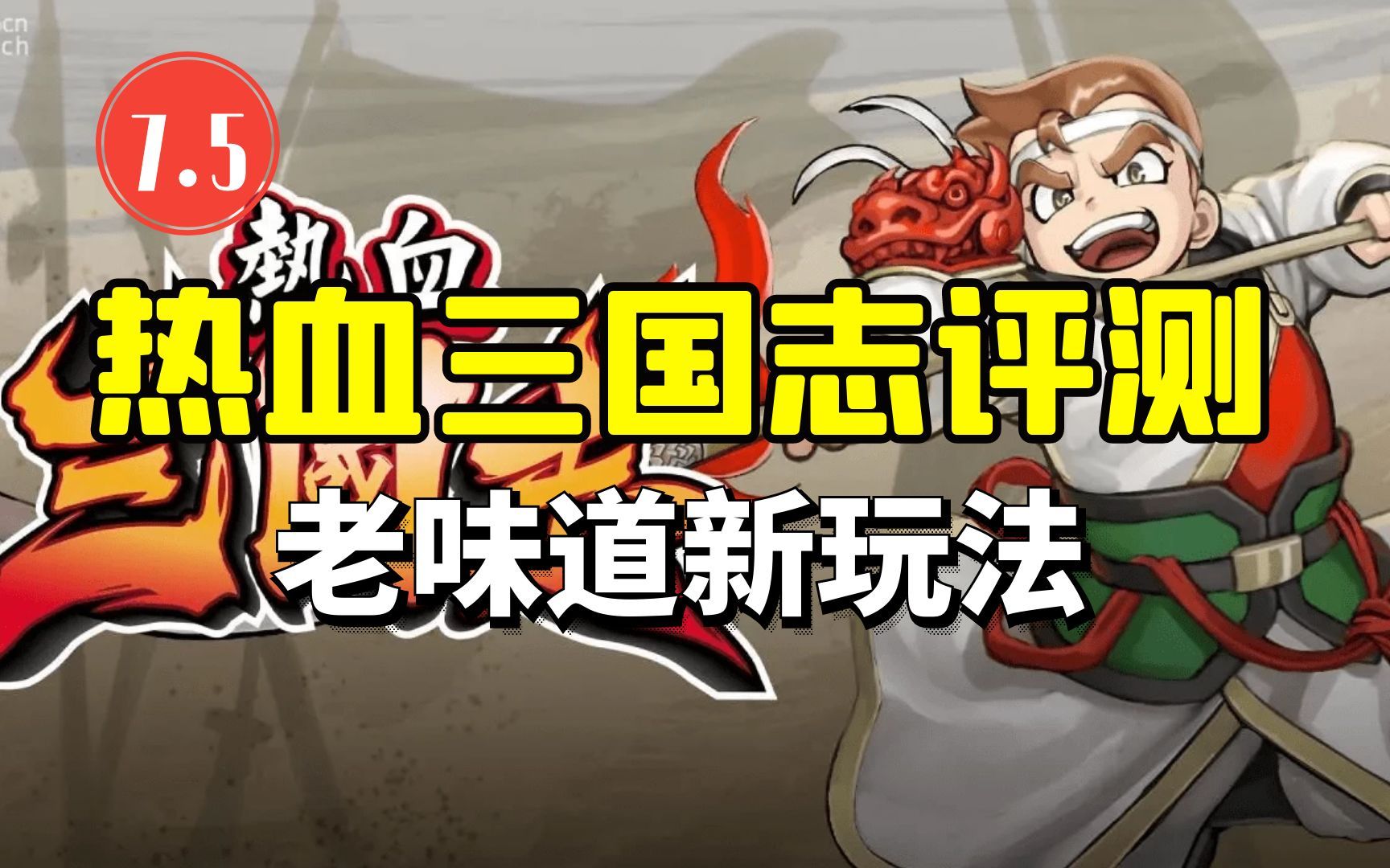 老味道新玩法!switch版《热血三国志》中文版试玩评测_哔哩哔哩bilibili...
