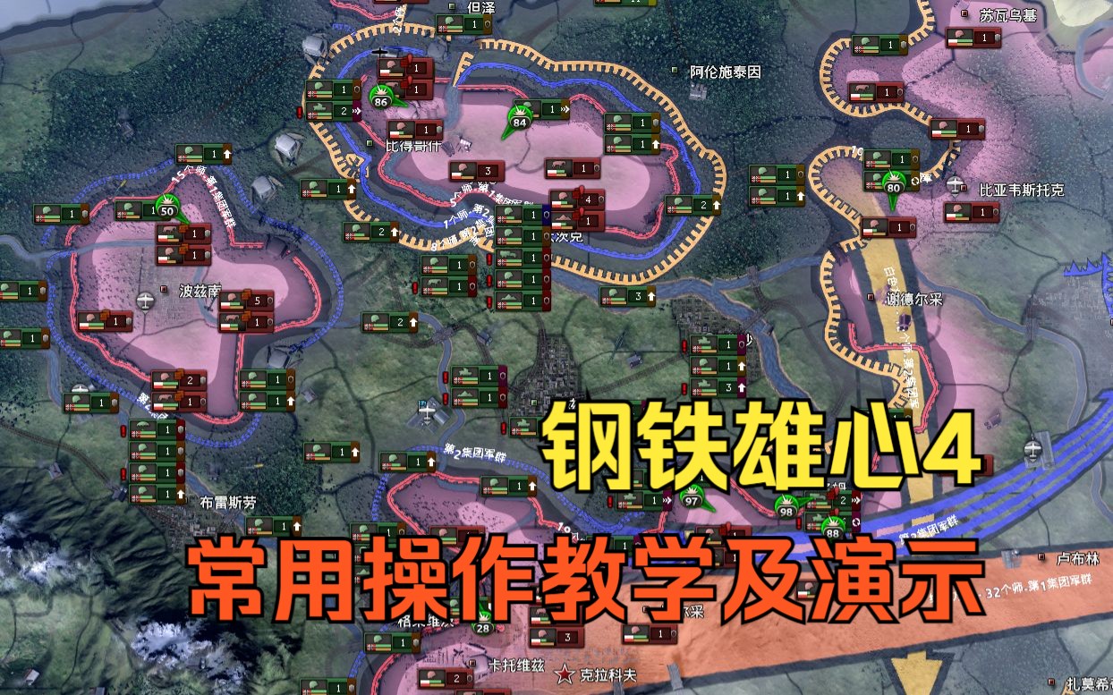 【钢铁雄心4】常用操作教学及演示_哔哩哔哩bilibili_钢铁雄心4_教学