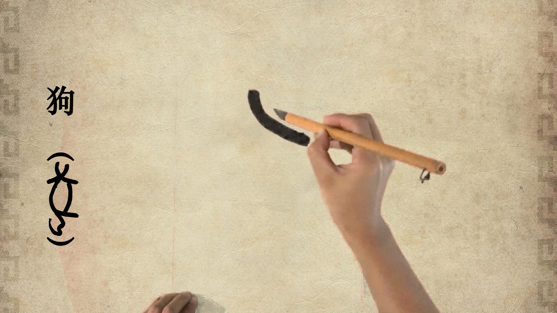 象形字的故事—十二生肖 狗