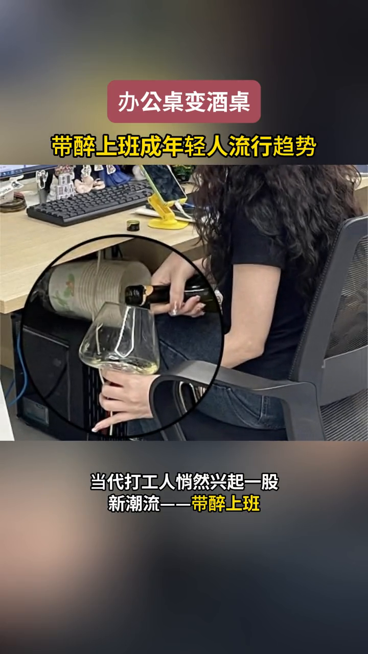 办公桌变酒桌,带醉上班成年轻人流行趋势!