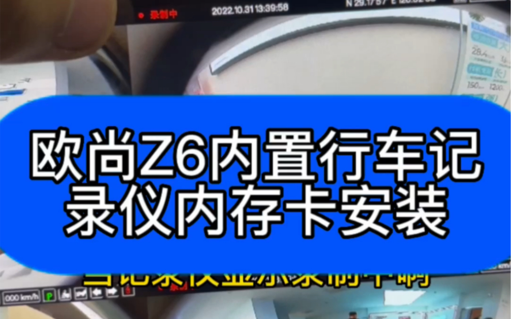 欧尚Z6内置行车记录仪内存卡安装