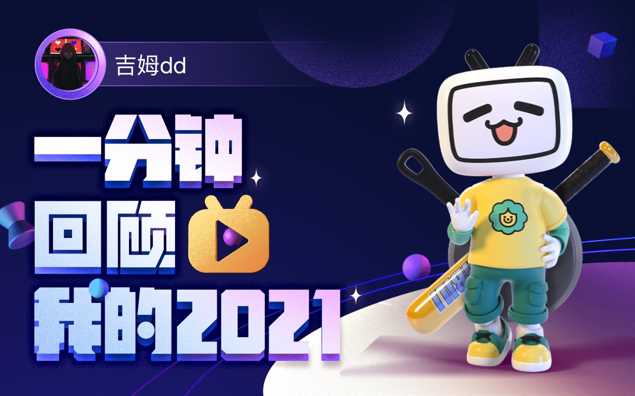 【年度报告】吉姆dd的2021时光机
