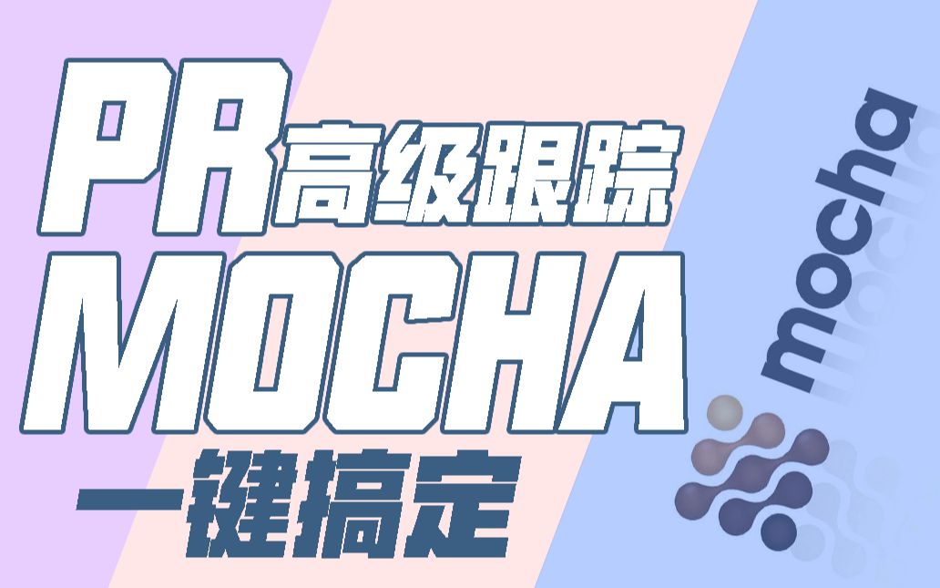 pr剪辑教程|pr的跟踪绝对不low,mocha精准跟踪完美结合pr,小白即学即用