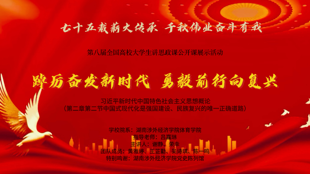 第八届全国高校大学生讲思政课公开课展示活动参赛作品——中国式...