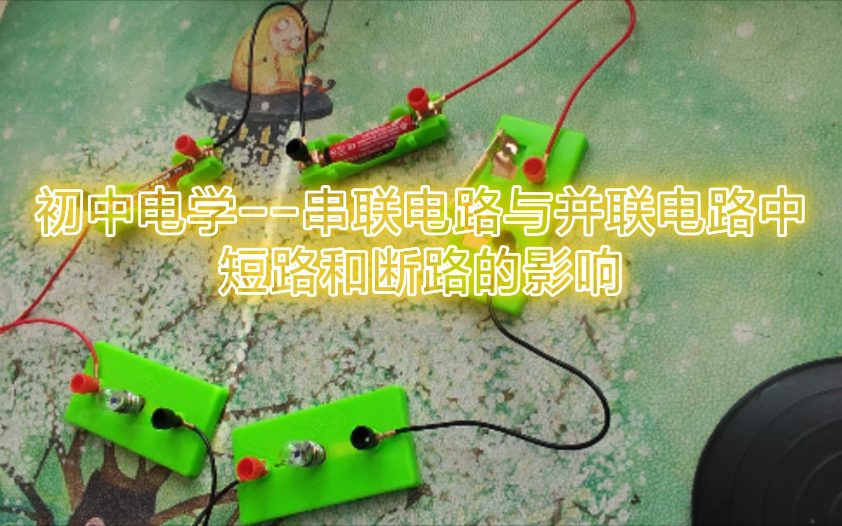 初中电学实验--串联电路和并联电路中短路和断路的影响～