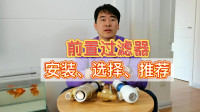 前置过滤器选择注意事项及推荐