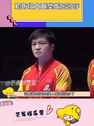 #樊振东 小胖估计都想申请下次让小布来介绍自己了#勒布伦 #巴黎奥运...