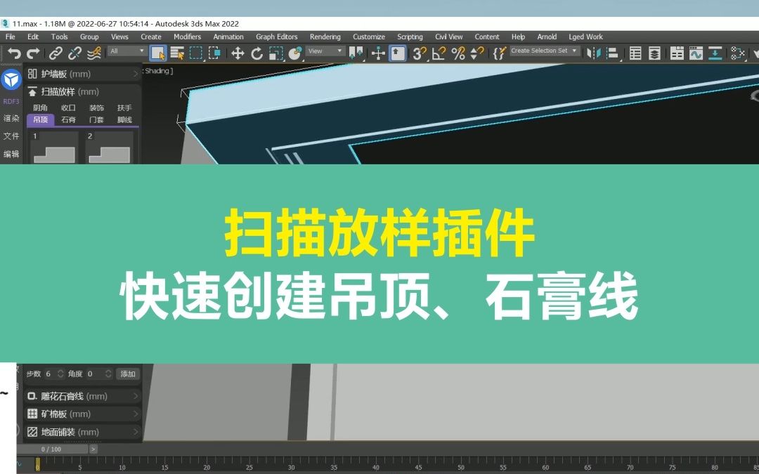 3DMAX插件:扮家家渲梦工厂功能之快速创建吊顶、石膏线