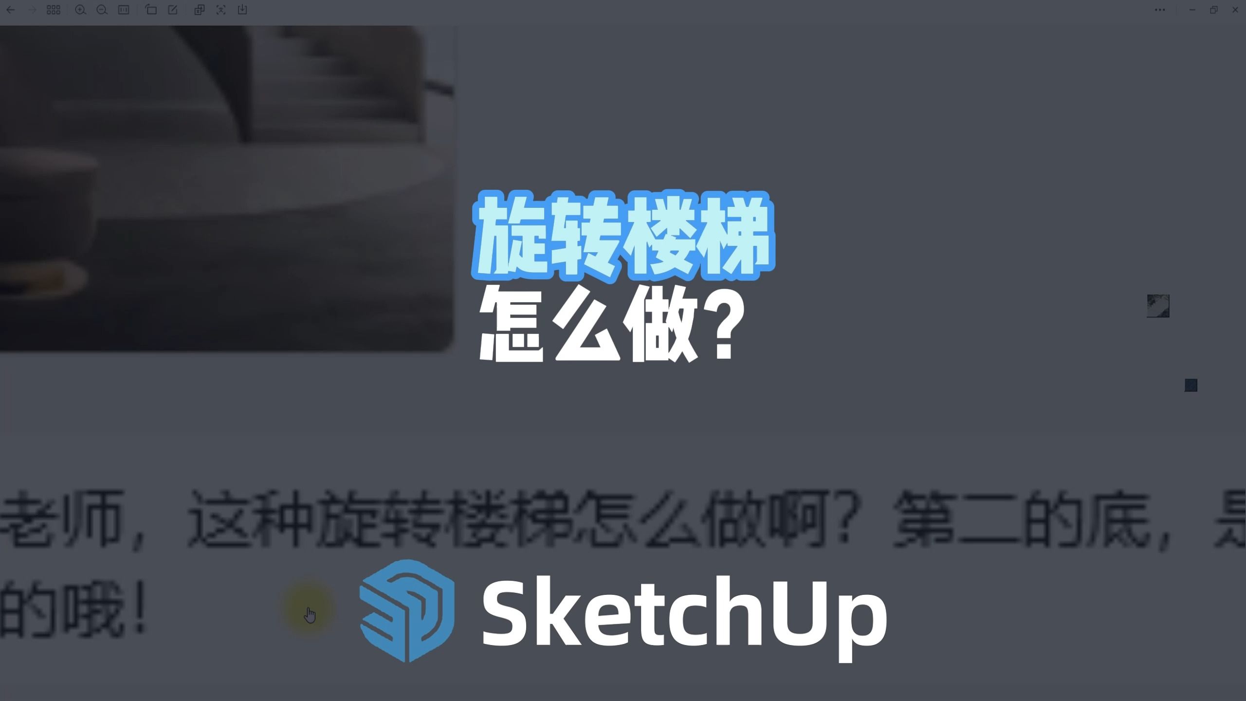 SU旋转楼梯的详细教学来咯