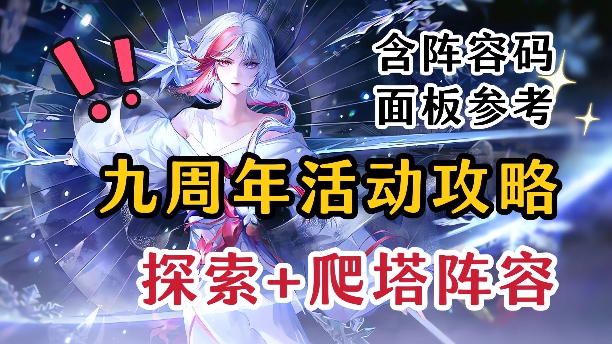 【阴阳师】九周年活动攻略:高配5s阵容+萌新带白蛋12s无痛通关!含...