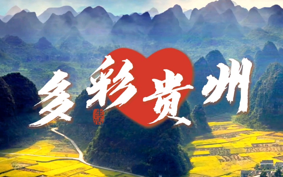 多彩贵州旅游宣传片!【非物质文化遗产篇】