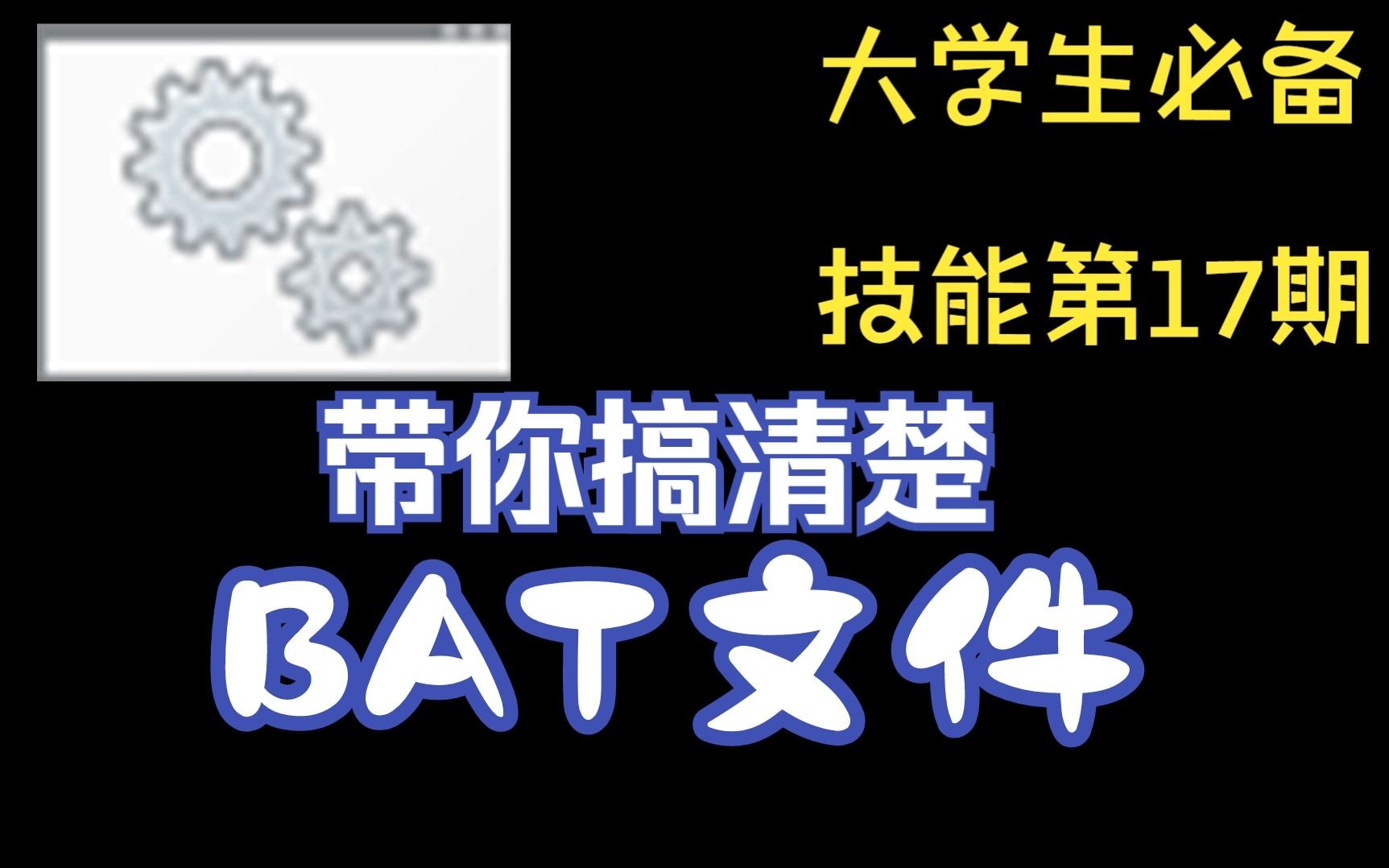 【大学生必备技能第17期】CMD命令入门