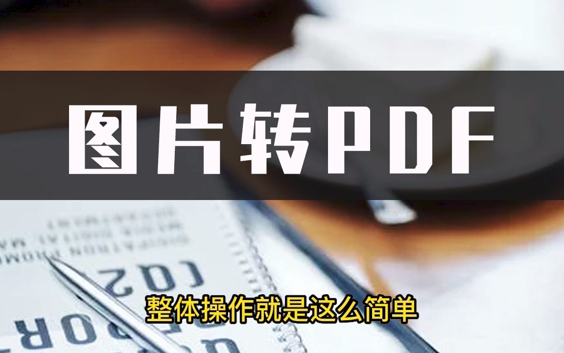 图片如何转PDF?简单的图片转PDF方法学起来