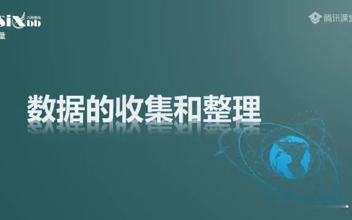 第25课 数据的收集和整理