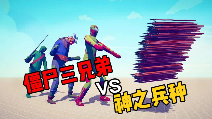 全面战争模拟器:僵尸三兄弟大战神之兵种,连续翻车也是没谁了