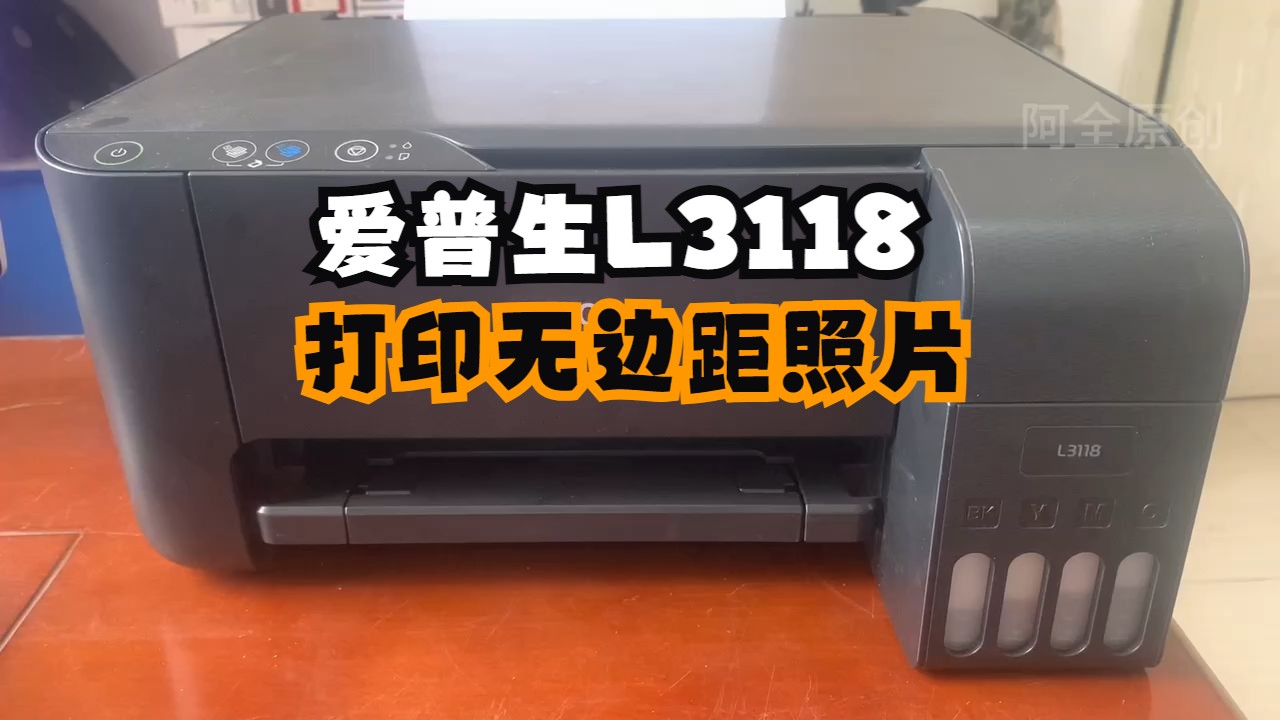 爱普生彩色打印机如何打印照片,打印无边距照片,看完保证学得会