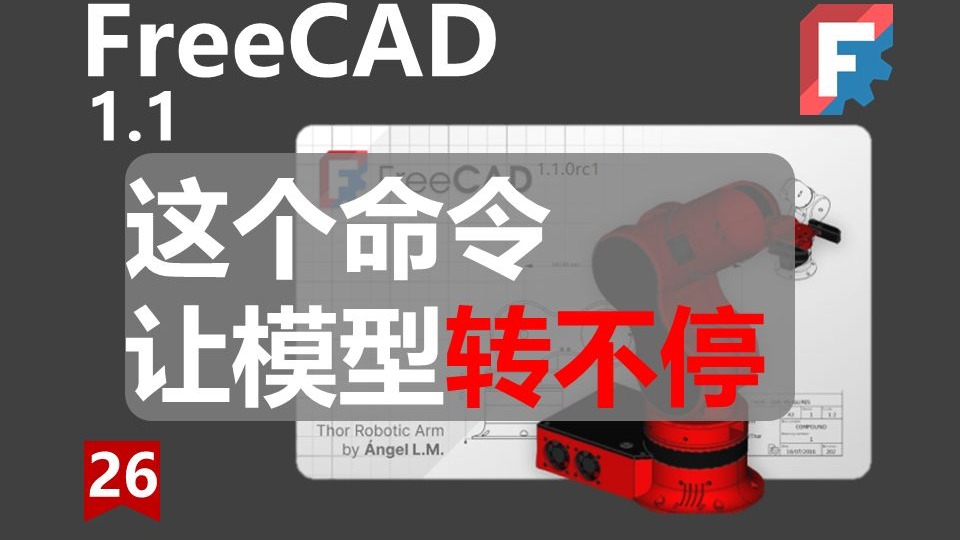 FreeCAD1.1 如何让模型转起来